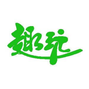 成都趣玩团建 