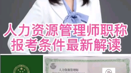 人力资源管理师报考条件