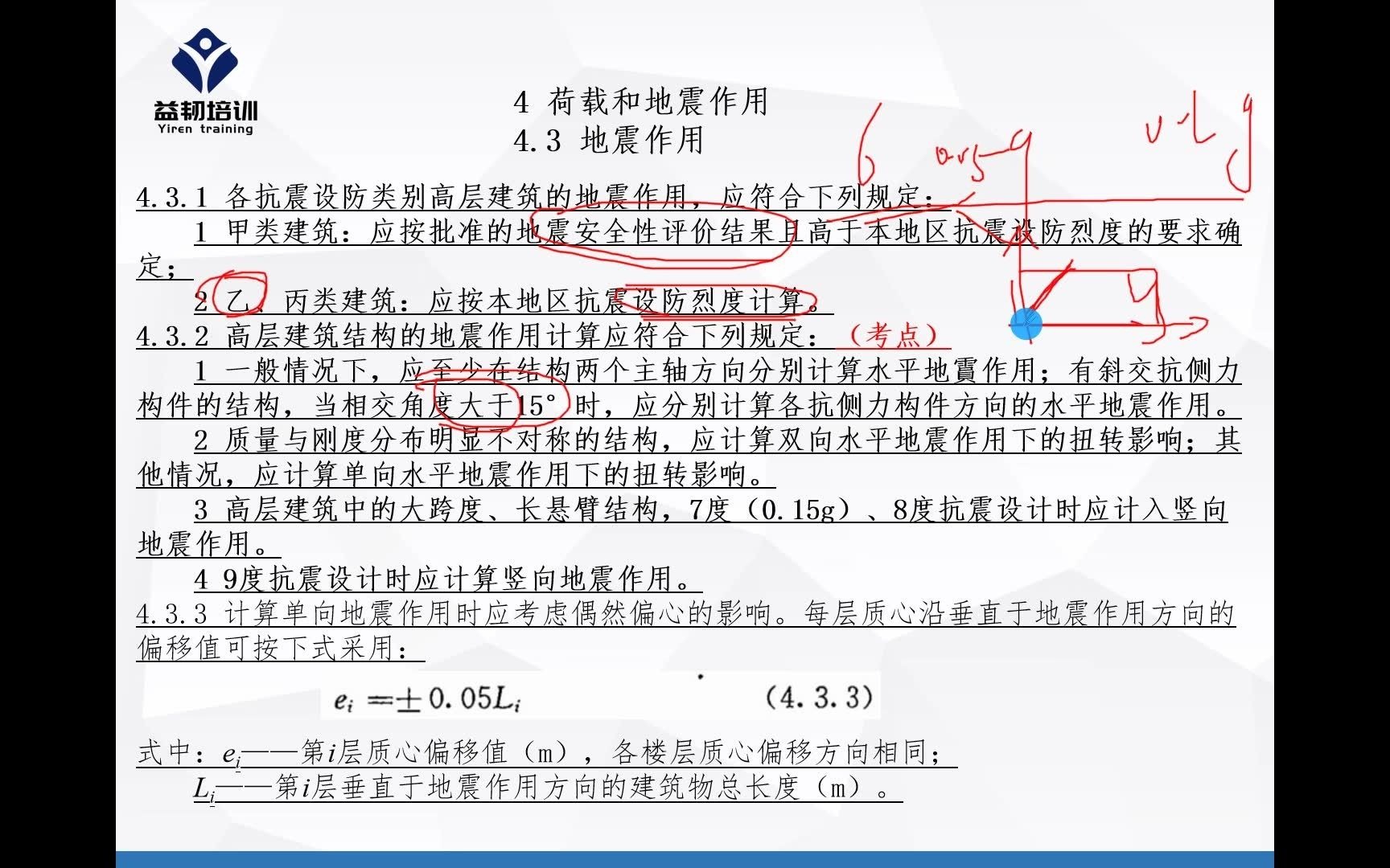 高层规范讲解-地震作用