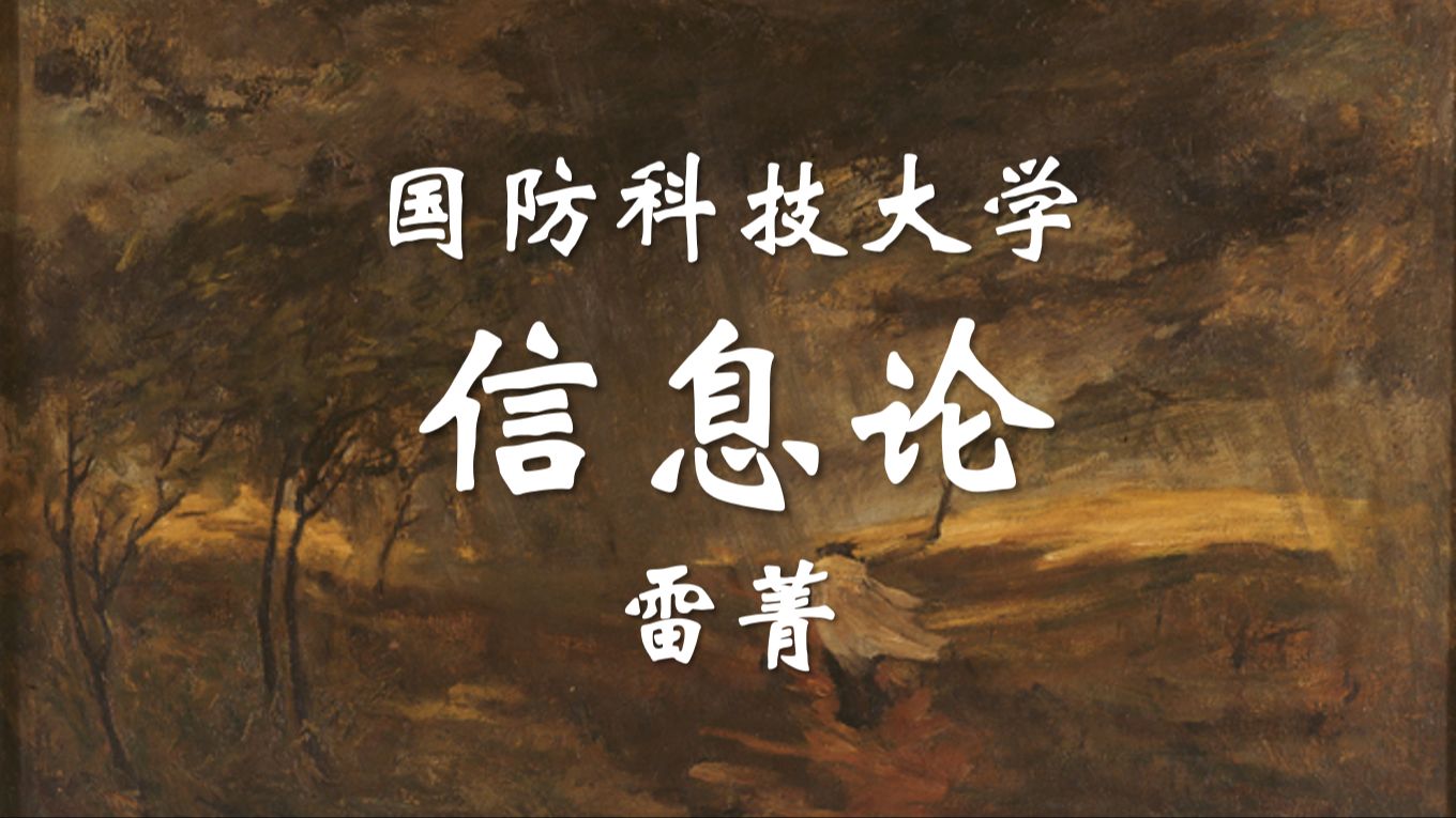 【国防科技大学】信息论与编码基础 雷菁(全56讲)通讯工程专业必修课