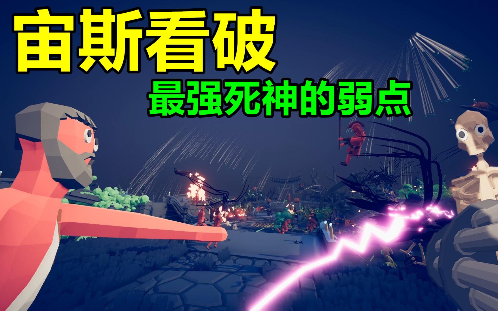全面战争模拟器:末世生存法则33,宙斯洞悉,最强死神的弱点!