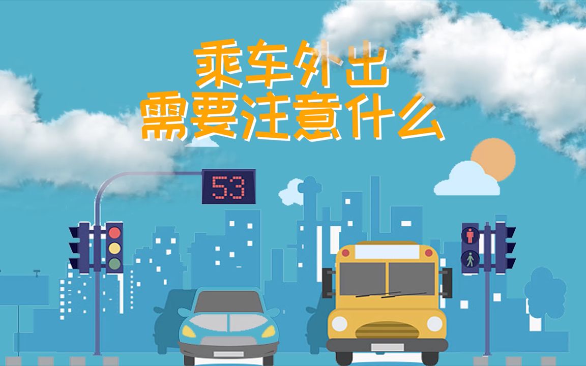 我国98%的儿童经历交通事故会产生创伤后精神障碍,如何避免不幸发生?