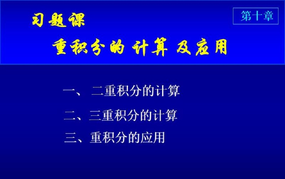 20200410-习题课 重积分的计算及应用