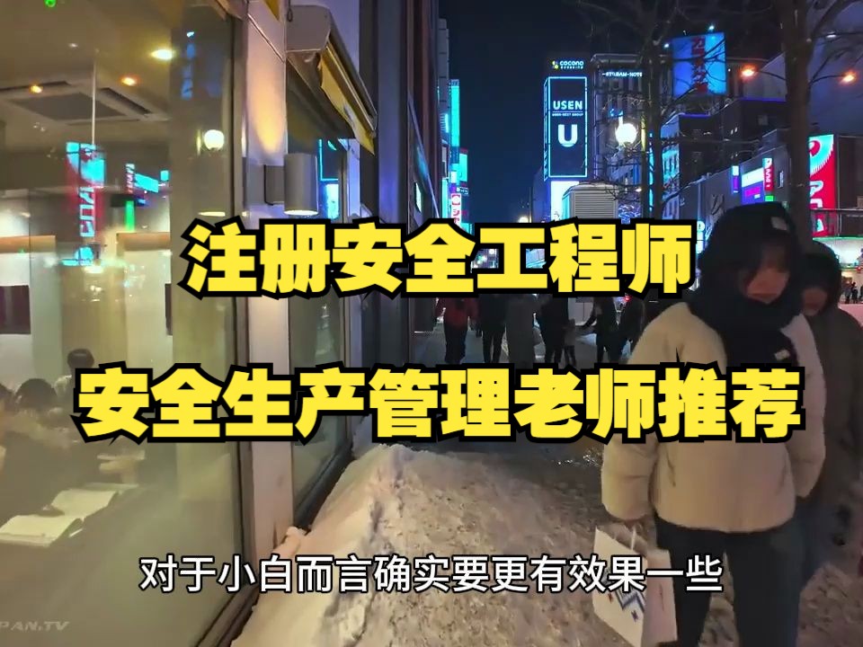 注册安全工程师管理老师推荐
