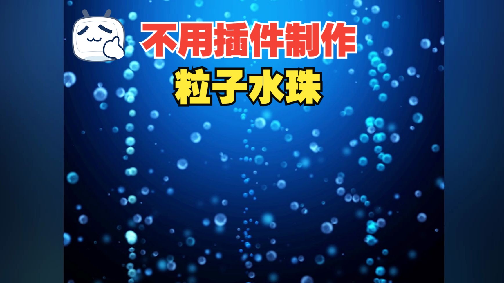 【AE教程】自带粒子气泡水泡上升案例 CC粒子世界