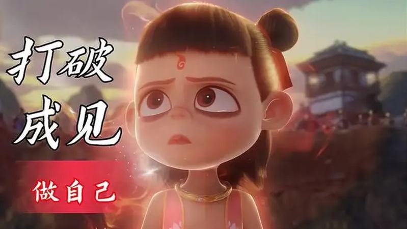 哪吒之魔童降世:世界给你让路是你勇敢,命运屈服于你是你无惧