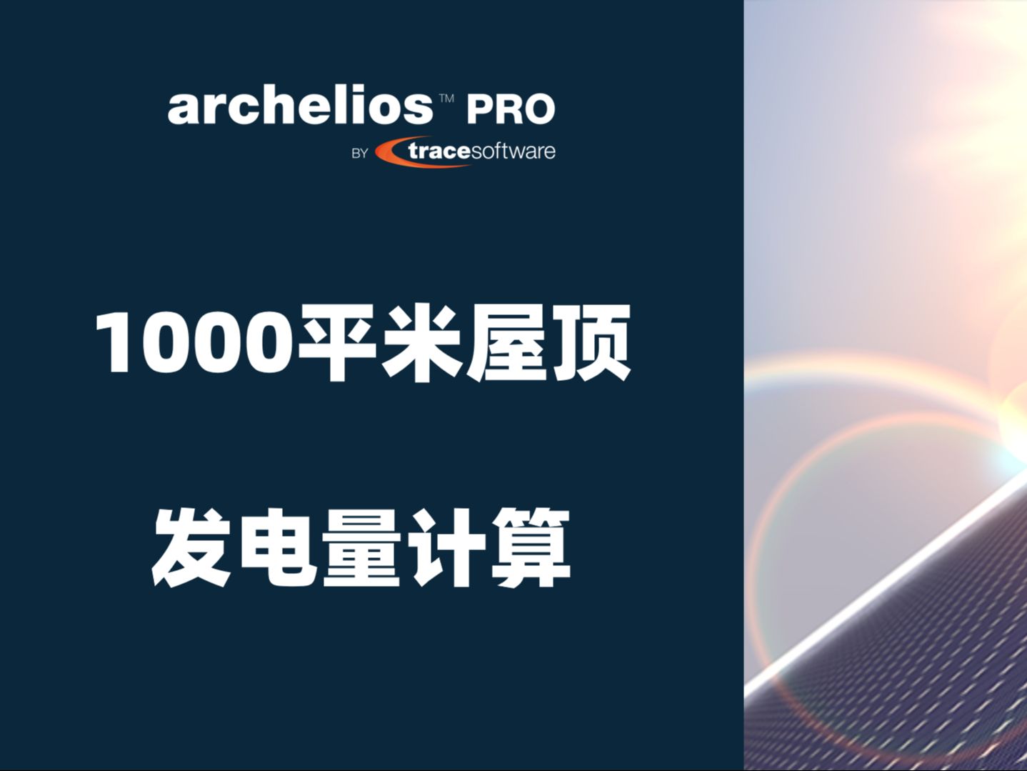 1000平方彩钢坡屋顶光伏电站的设计方案