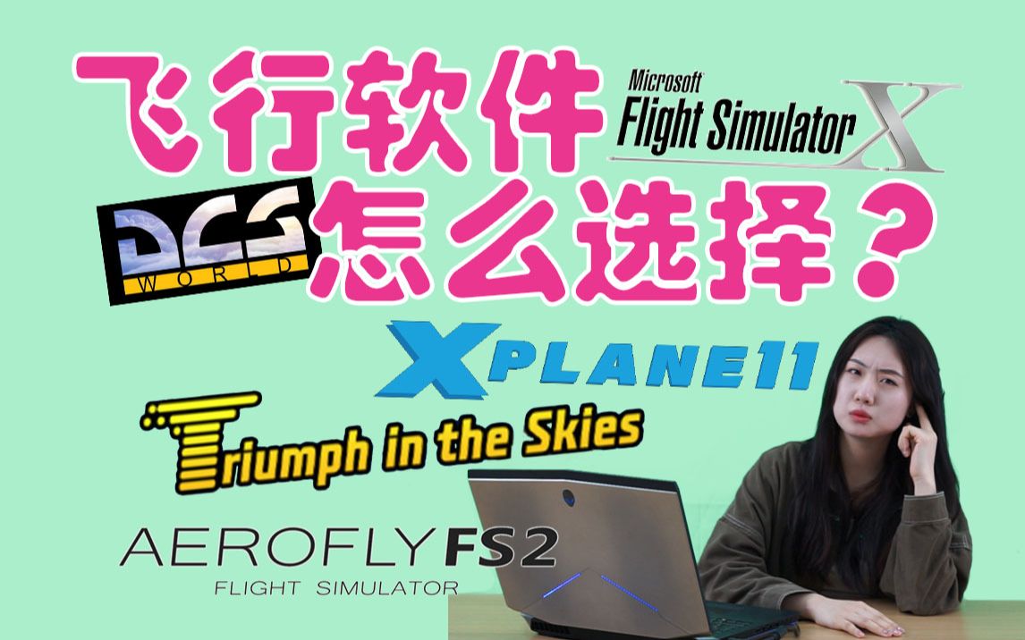 模拟飞行课程-02-飞行软件如何选择
