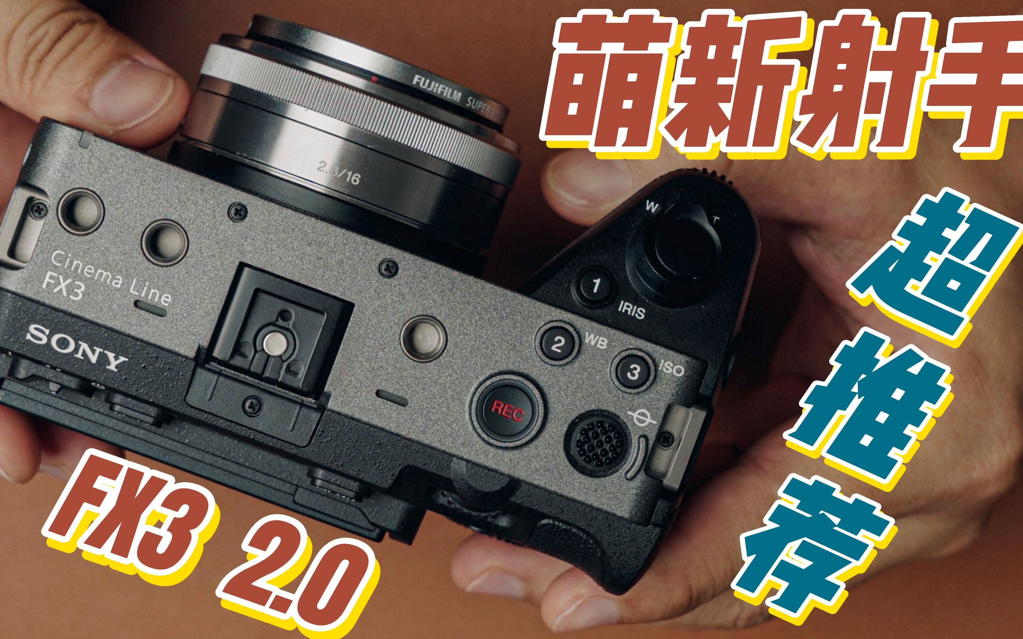 索尼 FX3 2.0 | 视频新手的最佳入门“电影机”
