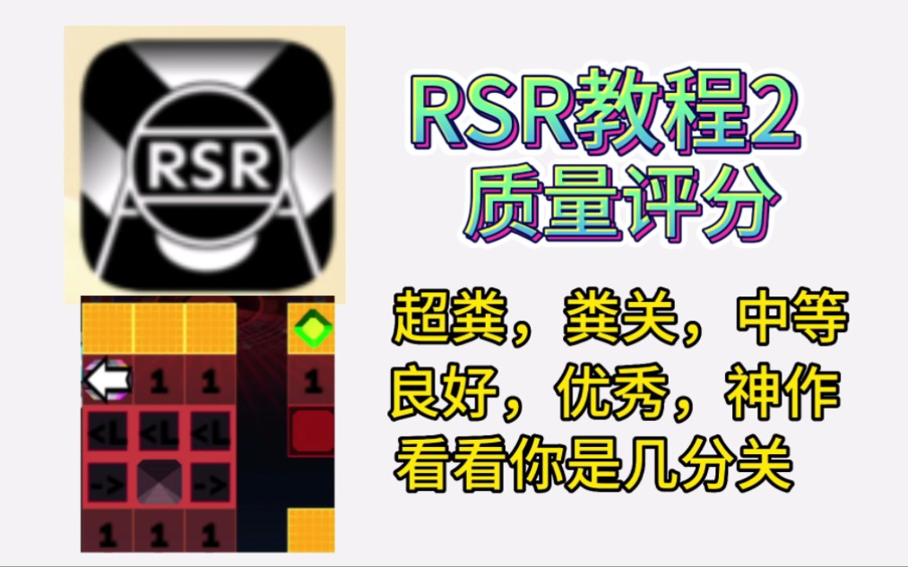 【rsr教程2】rsr关卡质量10分制评分表!