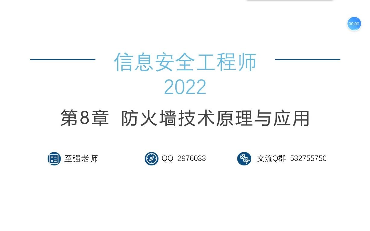 ...至强老师2022软考信息安全工程师精讲课程--08防火墙技术原理与应用