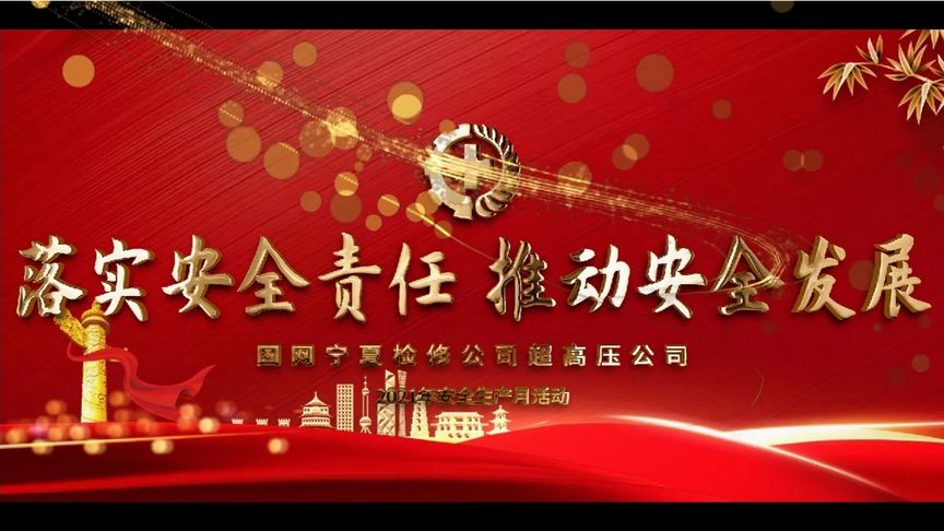 国网宁夏检修公司超高压公司开展安全生产月宣传活动