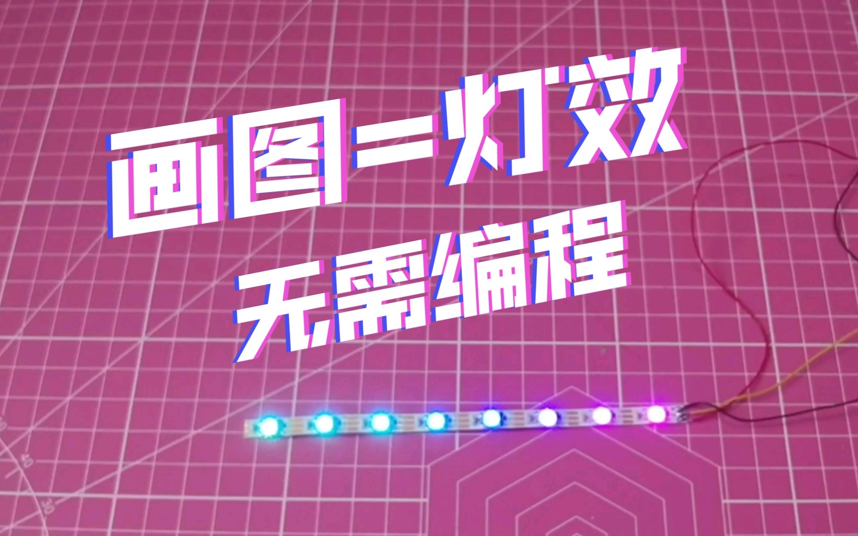 无需会编程,会画图就能做的自定义灯光效果芯片分享