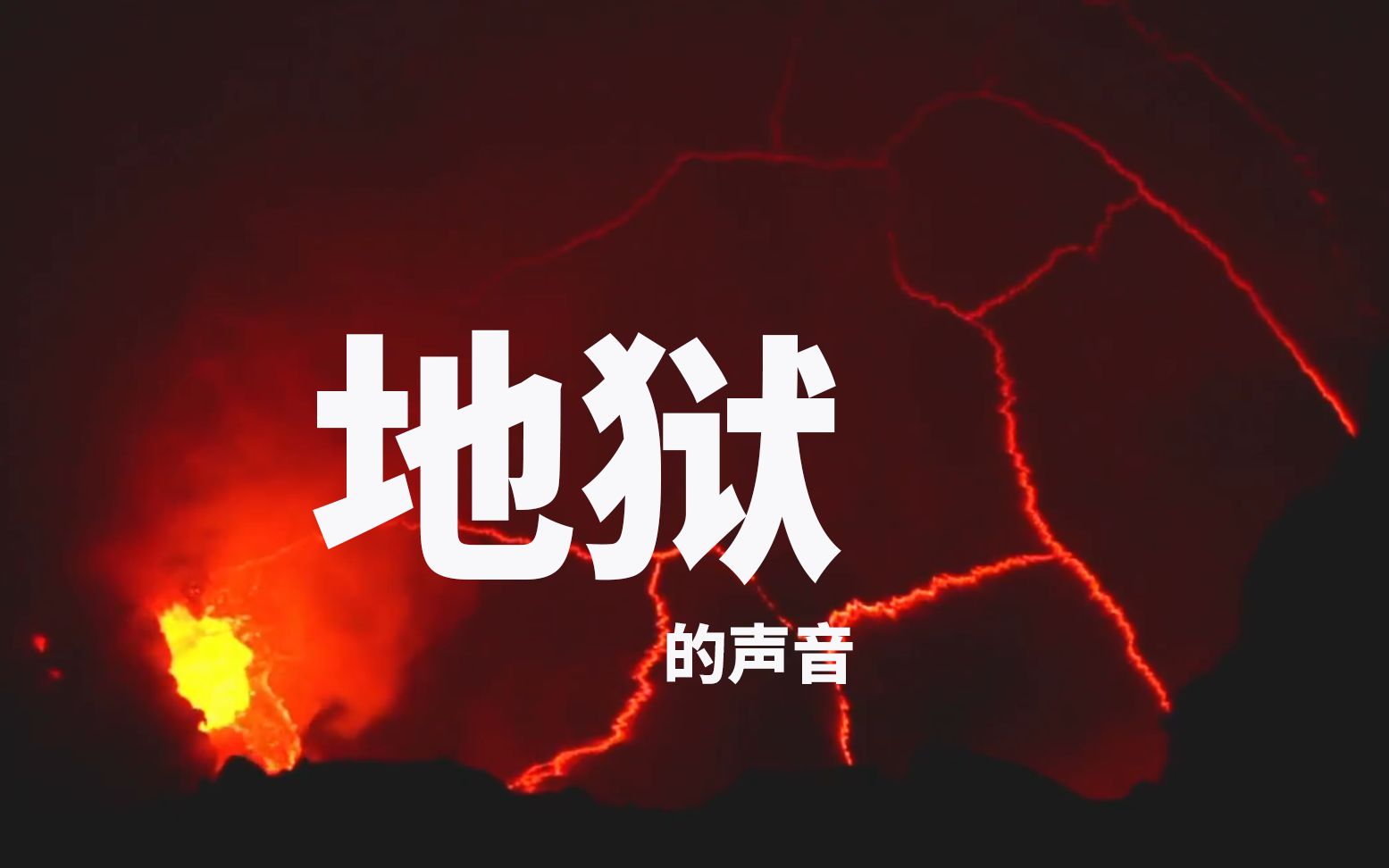 ...合成还是真的?苏联科拉超深井探秘 地狱录音在5分12秒到5分50秒之间