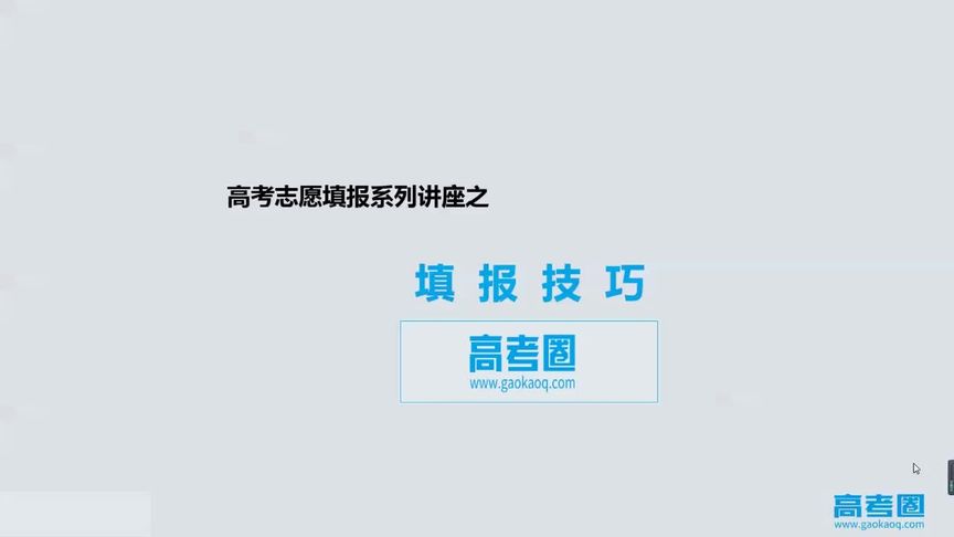 高考志愿填报之-填报技巧-平行志愿怎样巧设梯度提高录取率