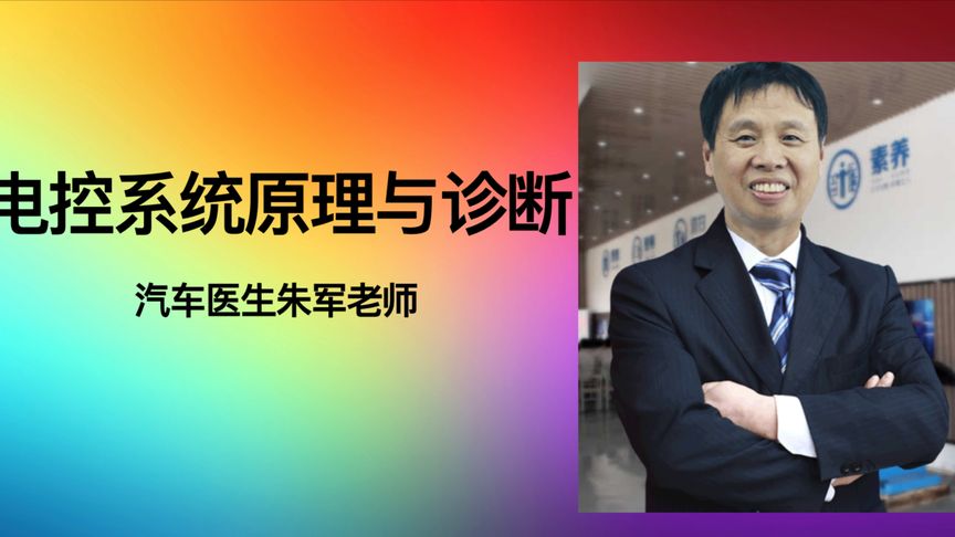 言志分享维修视频--电控发动机原理及诊断10(讲师:朱军)