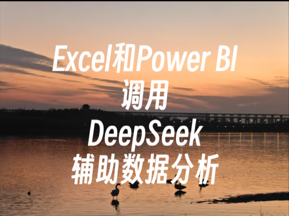 Power BI Excel 调用 DeepSeek AI 辅助数据分析
