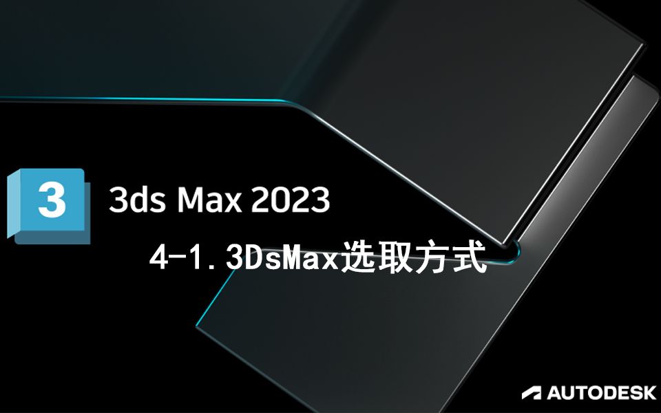 【绘画辅助神器】_4_1_ 3DsMax选择方式