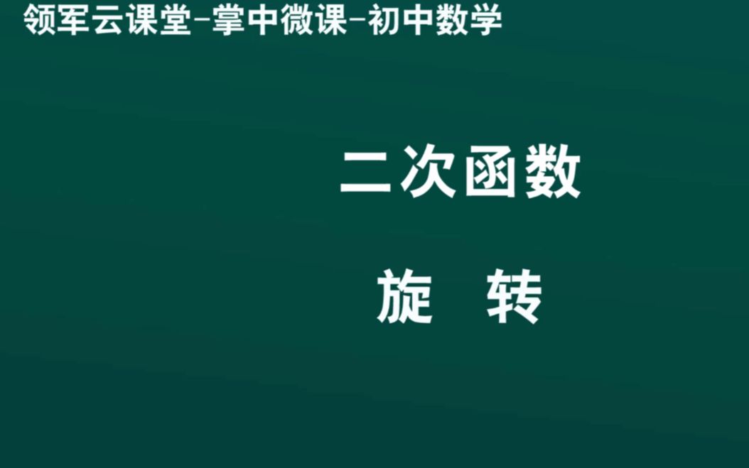 领军教育 初中数学-二次函数-旋转