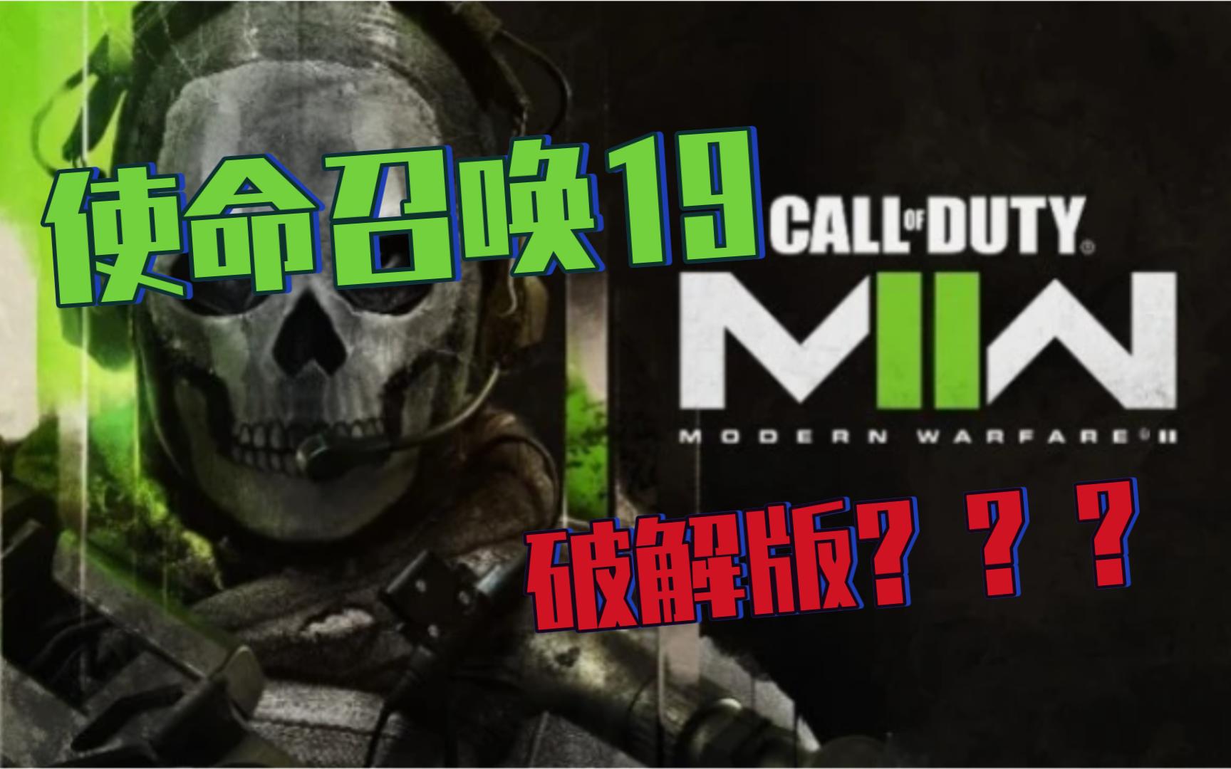 朴实无华的破解版cod19_哔哩哔哩bilibili_使命召唤