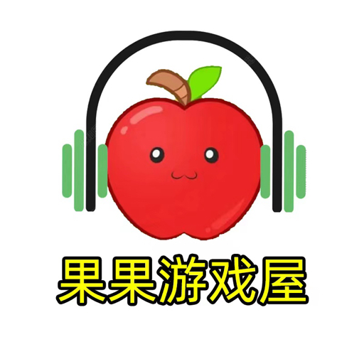 果果游戏屋 