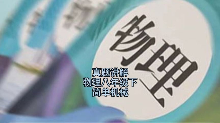 杠杆平衡条件及其应用,观察实例找出工作原理示意图