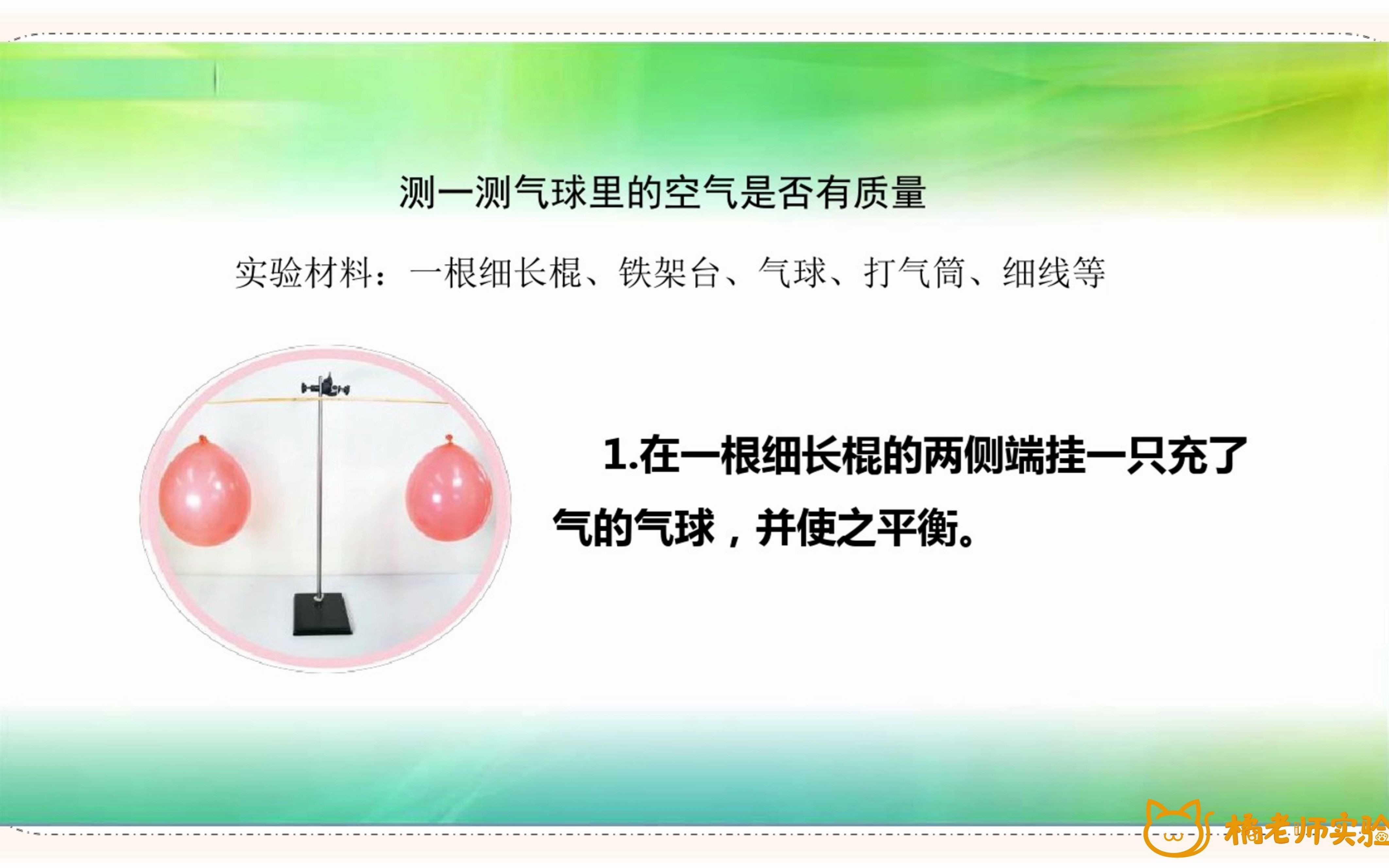 【橘老师课实验室】测一测空气有质量吗?