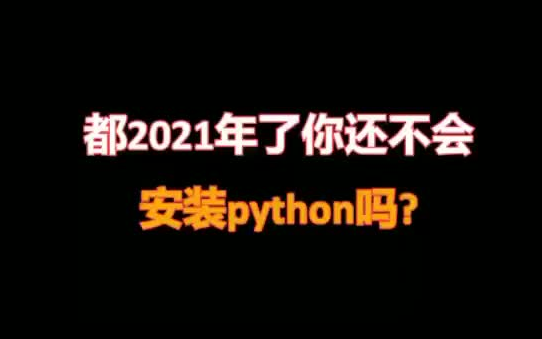 还不知道怎么安装python??30秒视频告诉你。