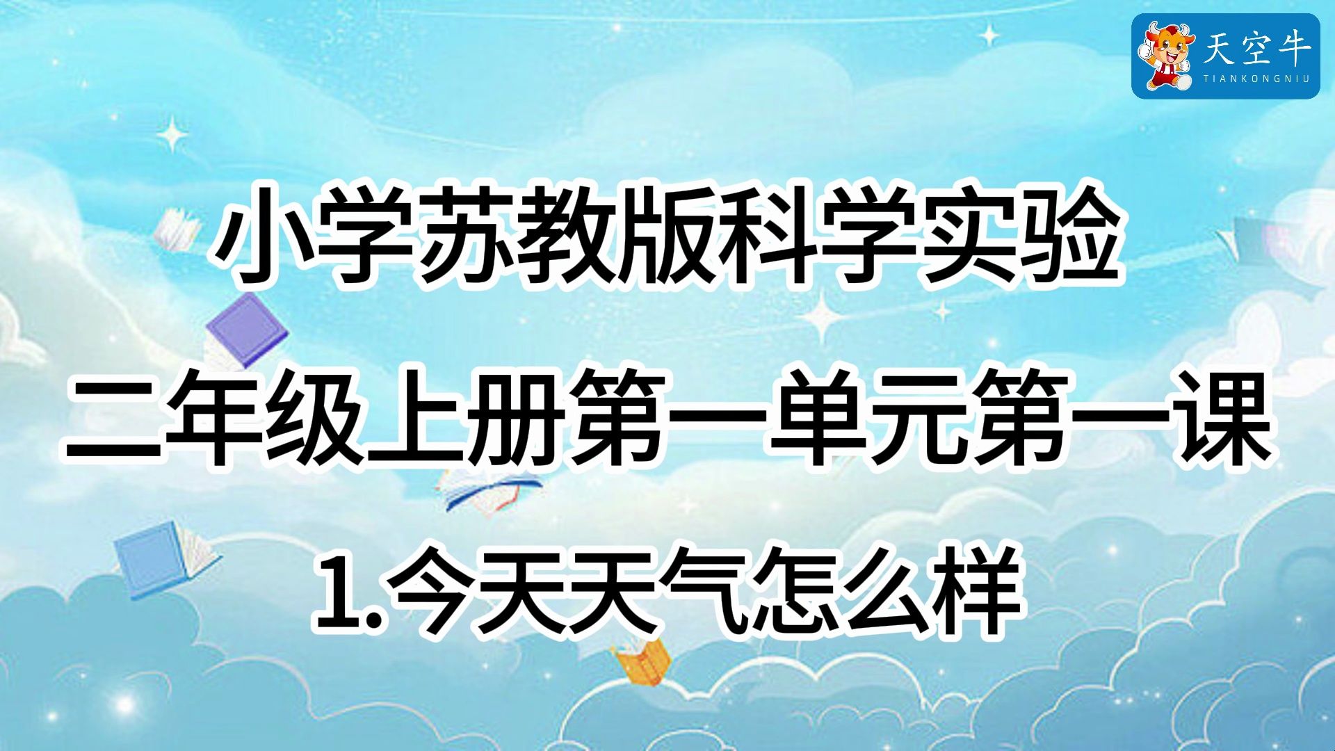 2上1 小学(苏教版)科学实验 二年级上册第一单元第一课 1.今天天气...