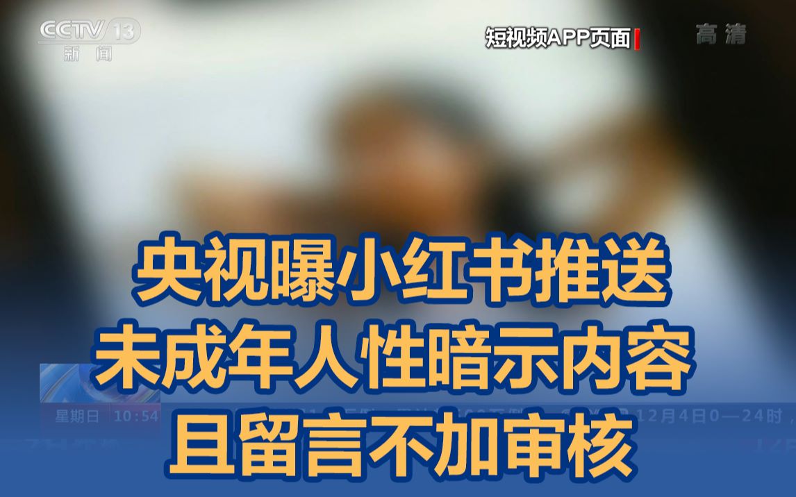 央视曝小红书推送未成年人身体隐私,留言不加审核大量“性暗示”