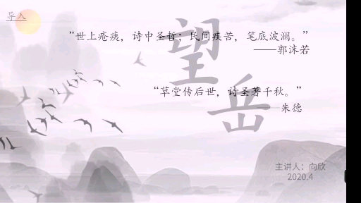 《望岳》汉语言文学微课