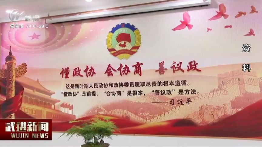 海南省政协调研武进“有事好商量”协商议事室建设情况