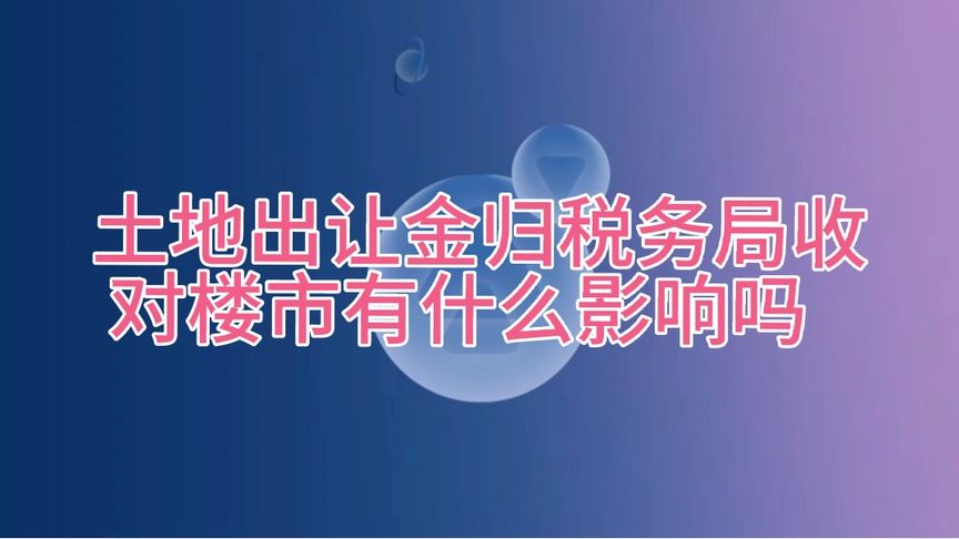土地出让金划规税务局征收,对楼市有什么影响吗?