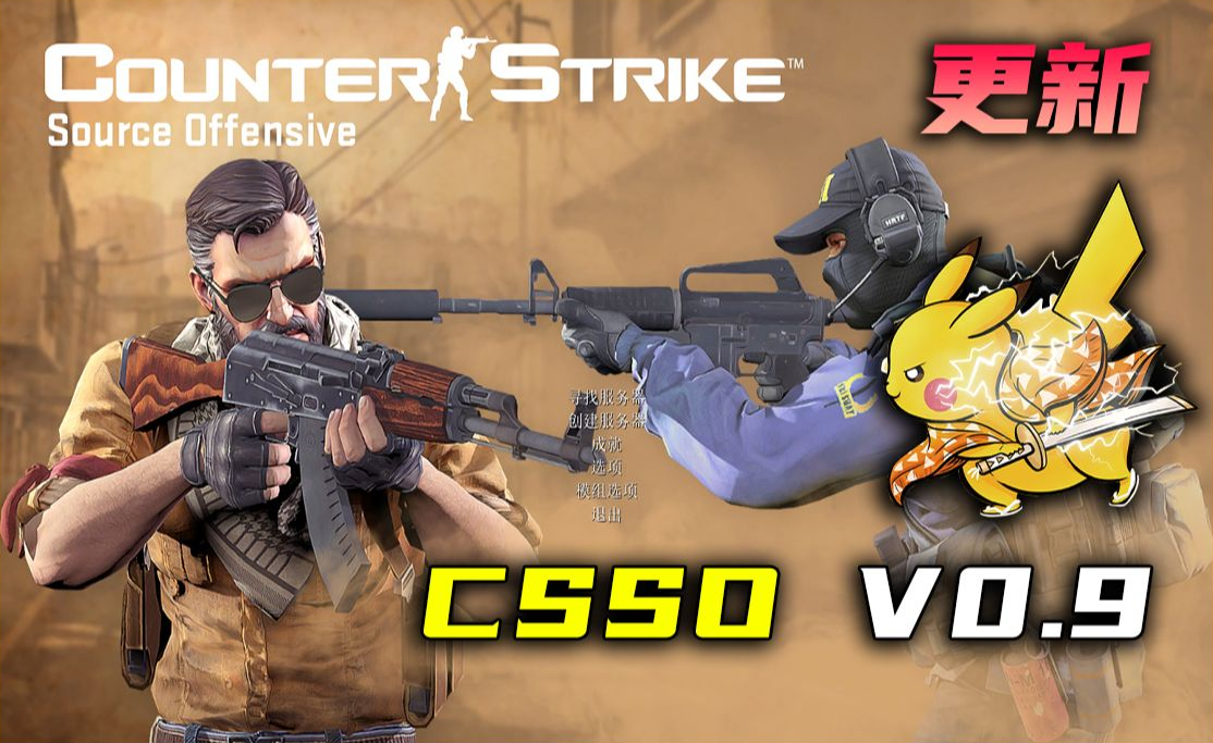 【CSSO-V0.9】高仿CSGO又更新了!支持汉化!_反恐精英