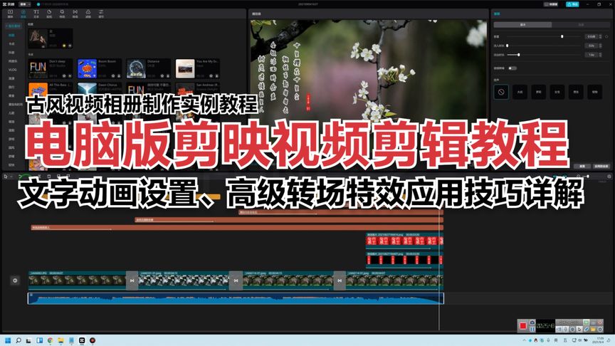 windows版剪映剪辑教程,只需3步就能将几张照片做成唯美古风视频