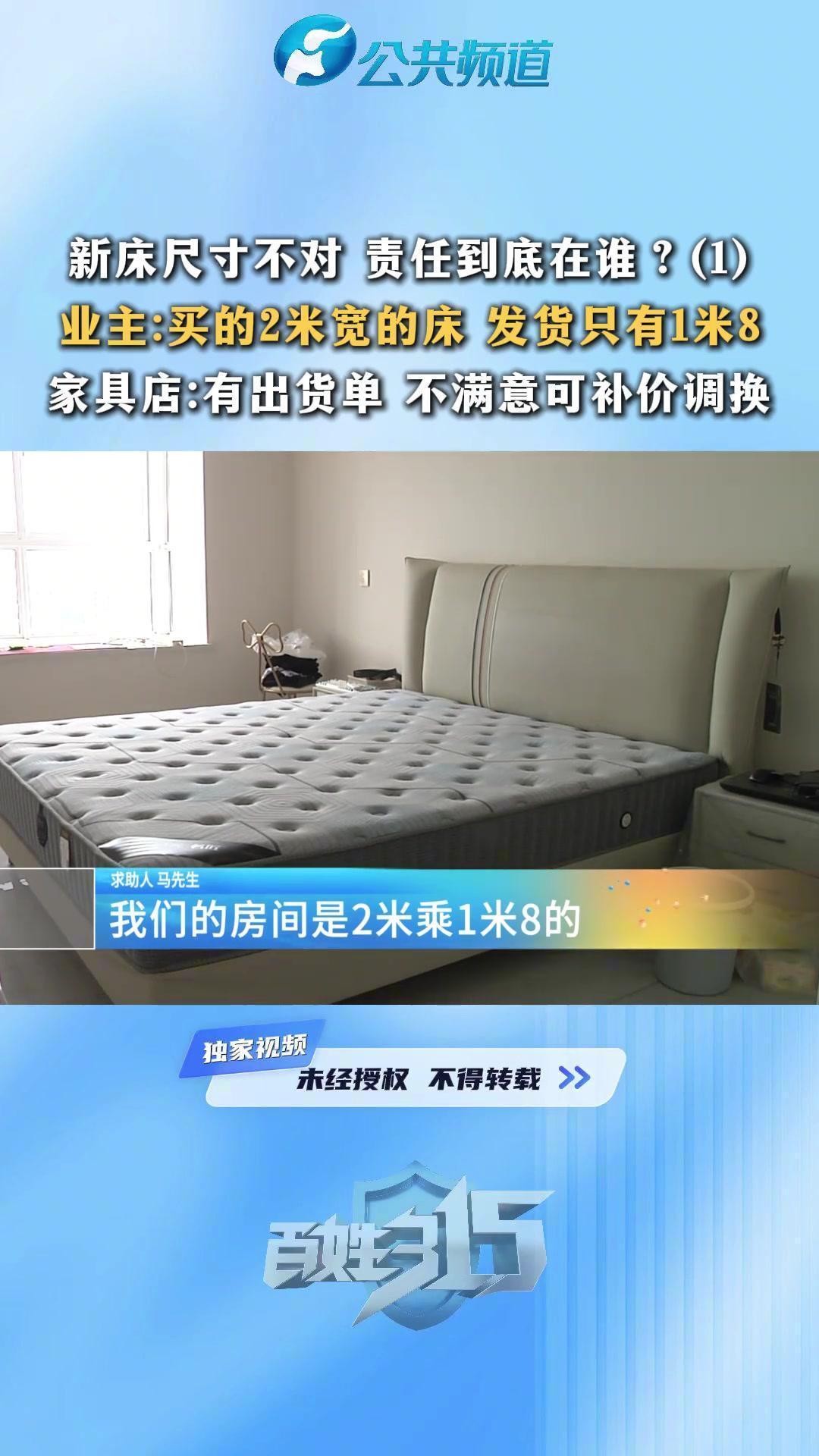 新床尺寸不对,责任到底在谁?(1)业主:买的2米宽的床发货只有1米8家具...