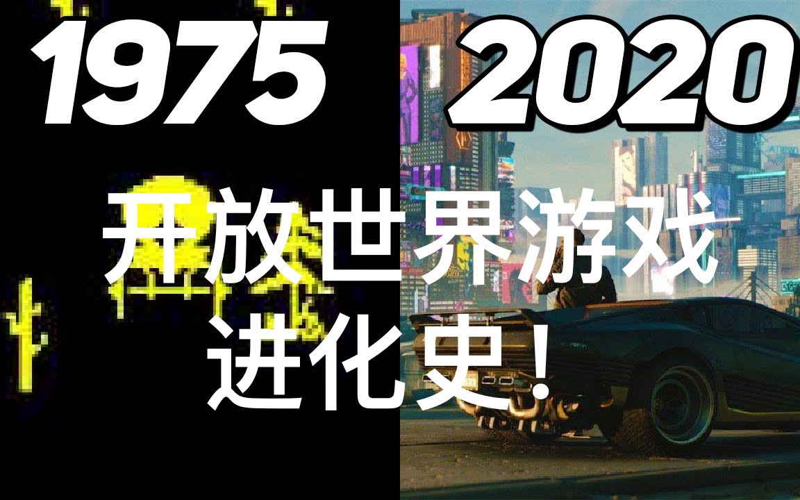 开放世界游戏进化史1975-2020