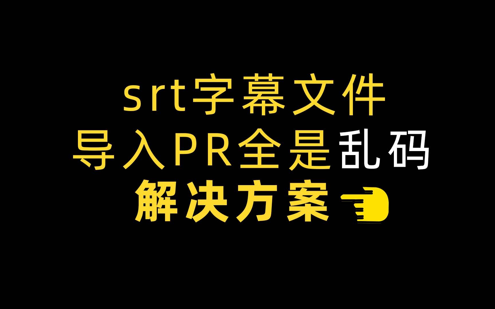 剪映导出的Srt字幕导入PR软件后乱码!解决方案来啦!
