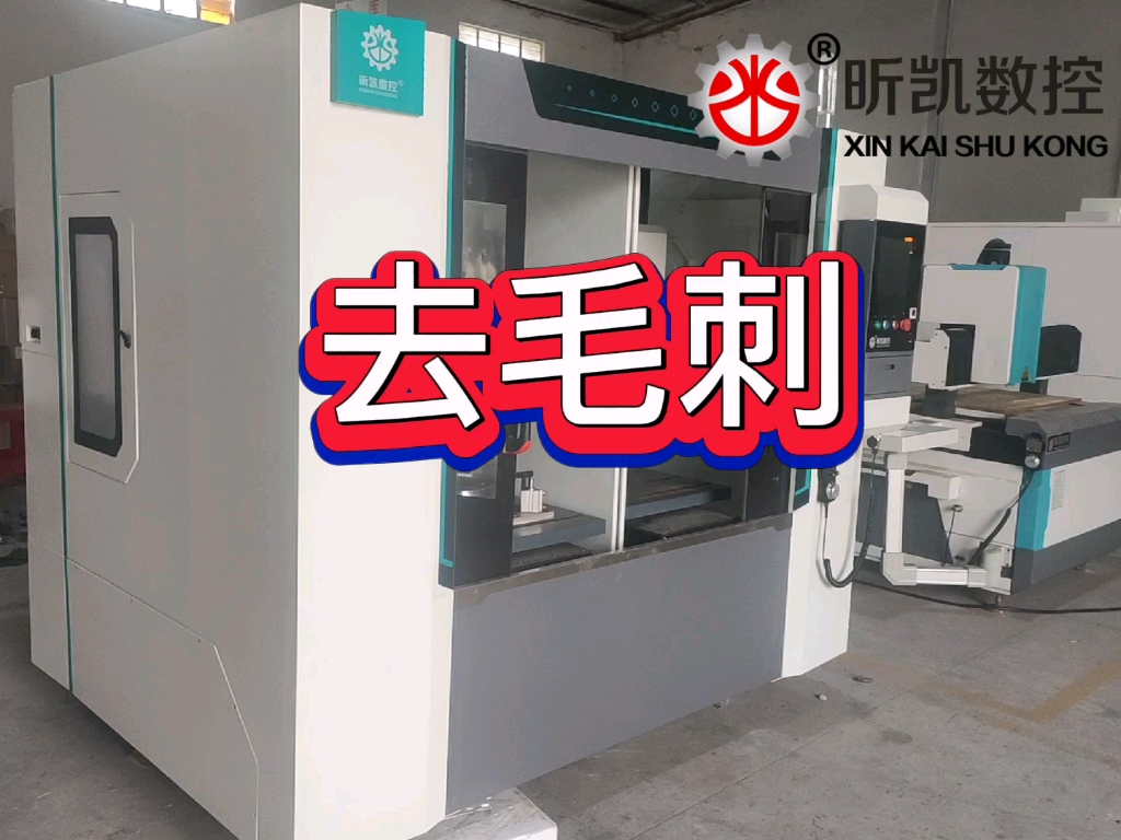 ...-专业生产:1、三轴～六轴智能数控去毛刺机2、单主轴/双主轴铣钻攻...