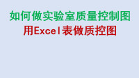 如何用Excel表做实验室质控图
