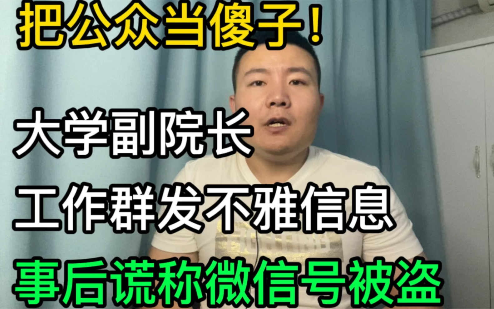 大学副院长工作群发不雅信息,事后谎称微信号被盗,把公众当傻子!