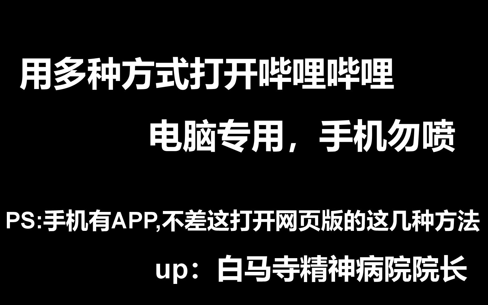 用多种方式打开哔哩哔哩