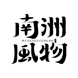 南洲风物 