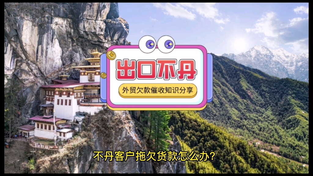 不丹外贸欠款催收注意事项,如何催收不丹客户拖欠的货款