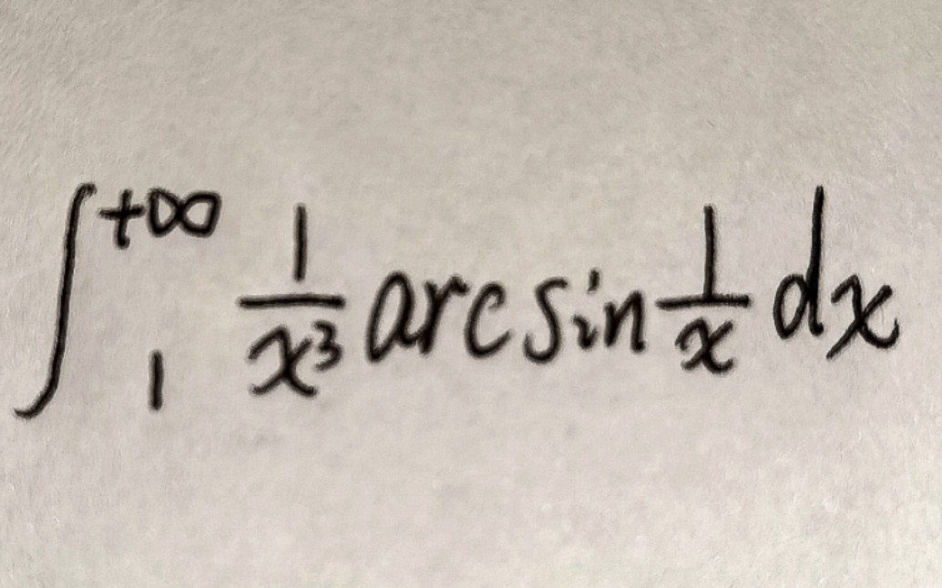 大一新生的一道反常积分计算求解分享①
