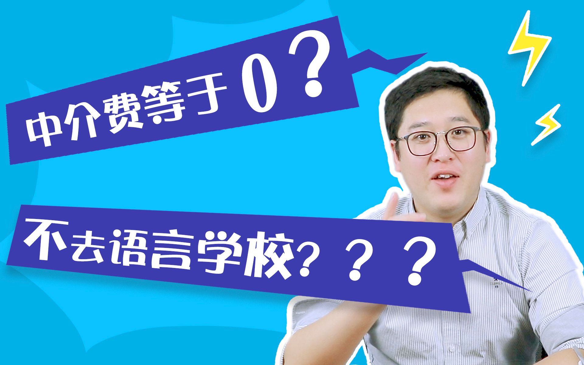 【萌新日本留学攻略】怎么才能不去语言学校?真的不收中介费吗?
