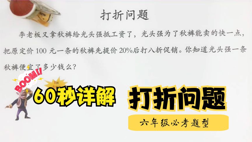 打折问题|六年级必考题型,理清关系不丢分~
