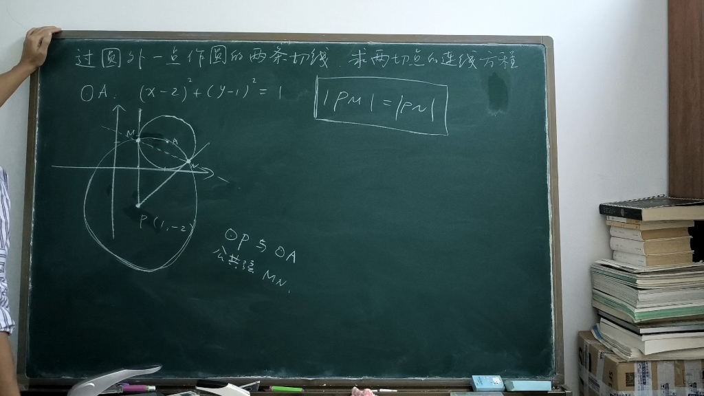 (9)过圆外一点作圆的两条切线,求切点连线方程
