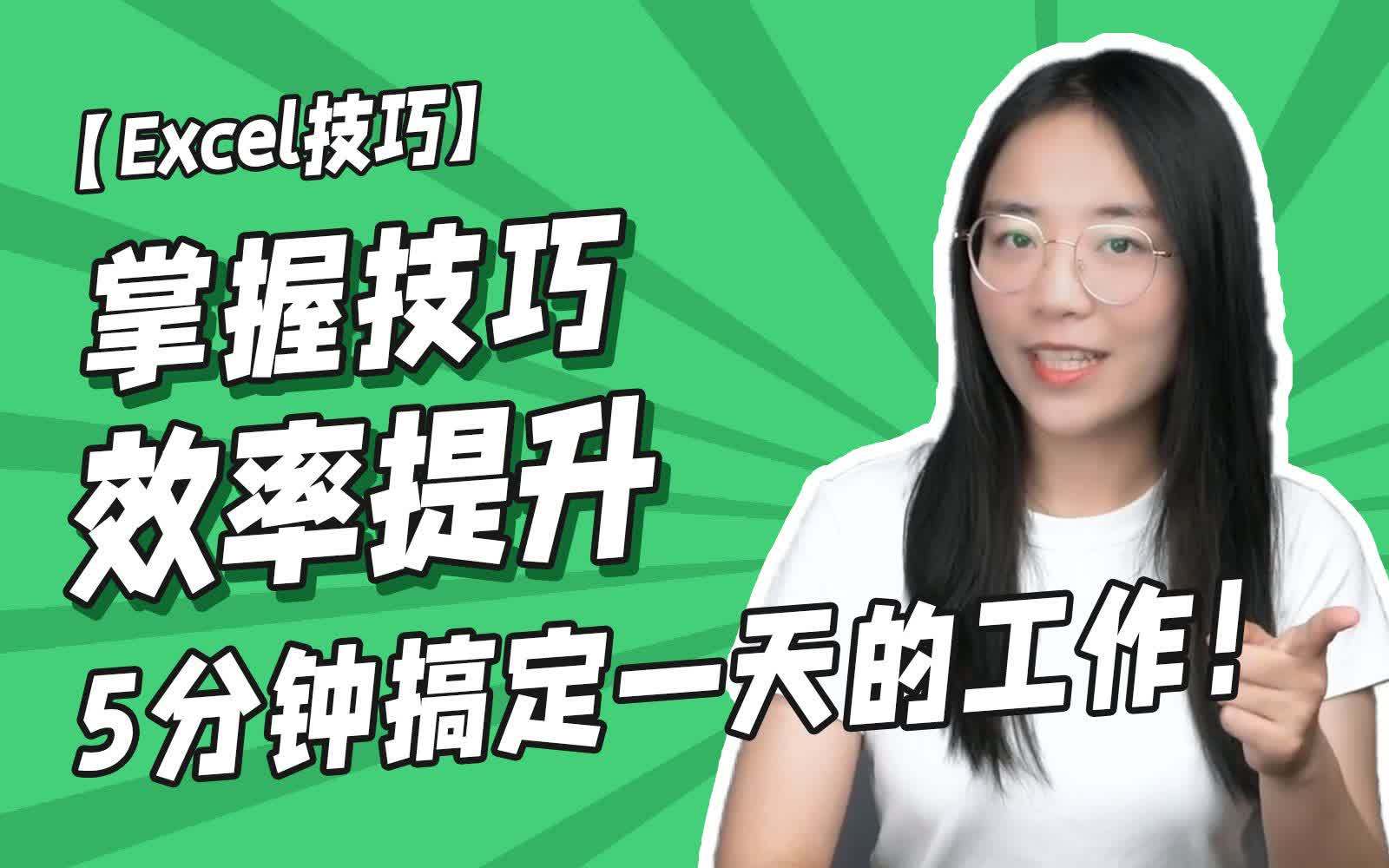 9个EXCEL技巧,帮你5分钟搞定一天工作!再也不用慢悠悠爬格子!