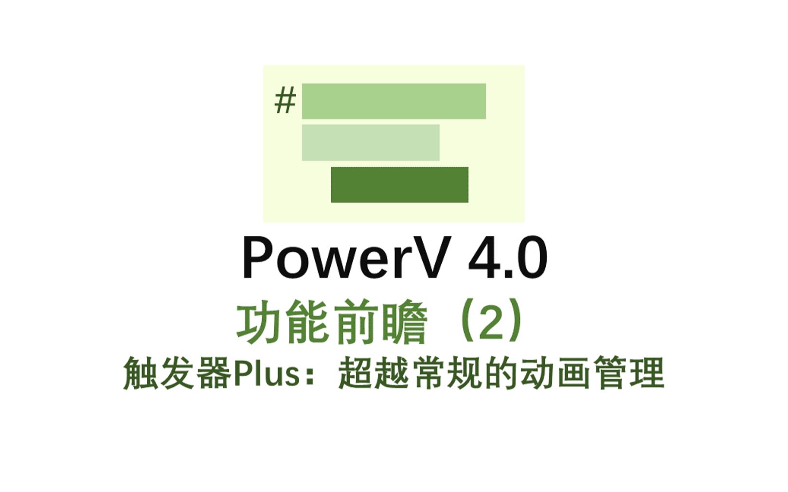 PowerV4.0功能前瞻(2)【PPT×VBA】